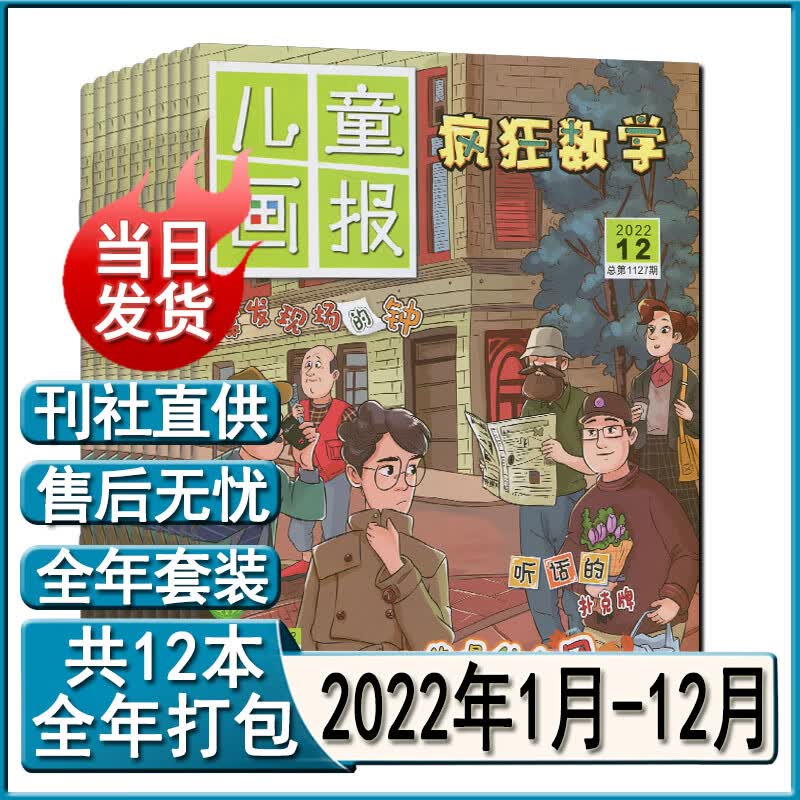 多期自选】疯狂数学杂志2023年9/7-8/6/5/4/3/2-1月打包全年订阅2022全年套装小学生逻辑思维训练中高年级四五六年级趣味科普数学期刊 2022全年套装1-12月