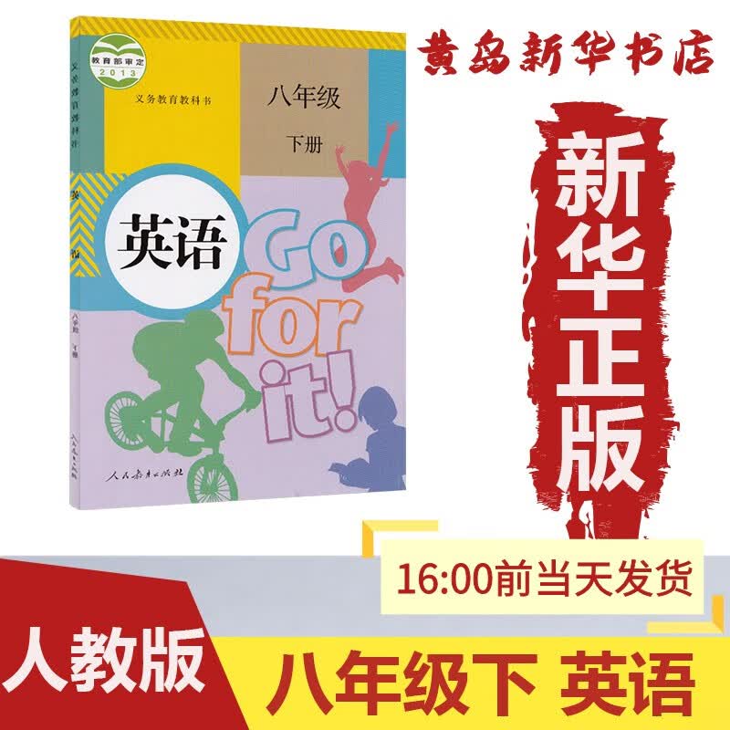 ：新版八年级下册英语人教版部编版课本教材教科书义务教育初二 8下英语人民教育出版社（六三制）
