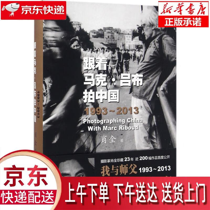 【新华畅销图书】跟着马克·吕布拍中国 肖全 著 百花洲文艺出版社