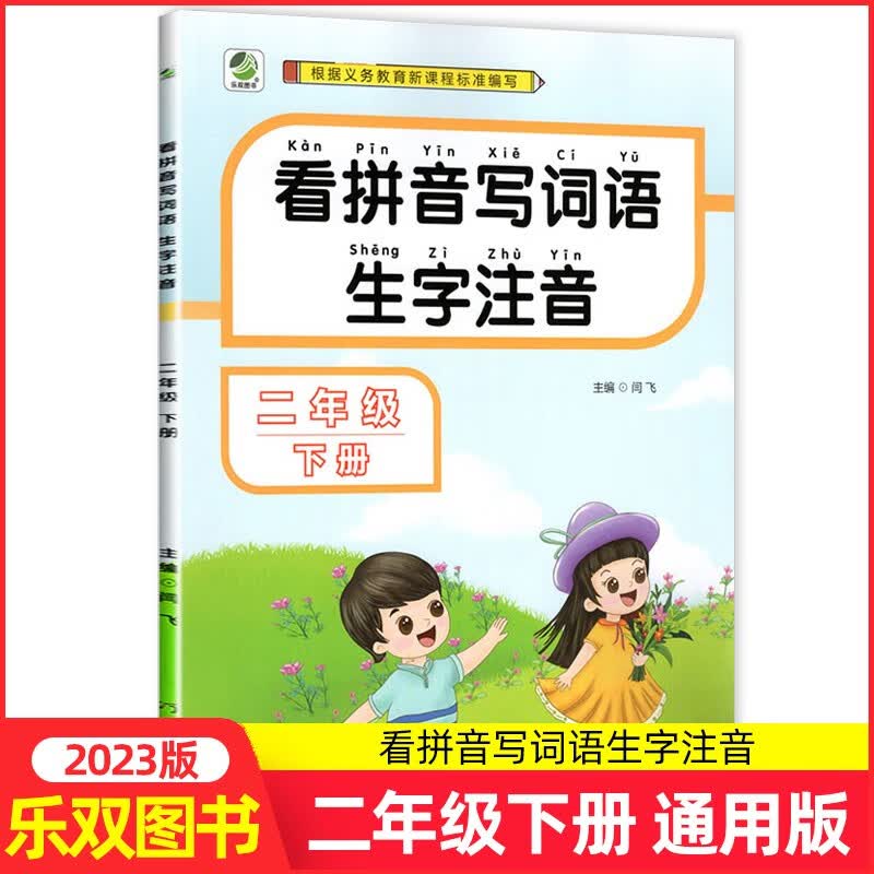 【可选年级】看拼音写词语生字注音训练一二三四五六年级上册下册人教版部编版小学语文专项训练课本教材同步 看拼音写词语二年级下册
