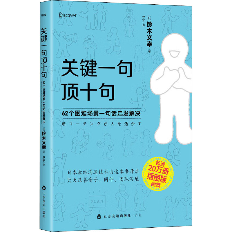 关键一句顶十句 62个困难场景一句话启发解决 插图版 图书
