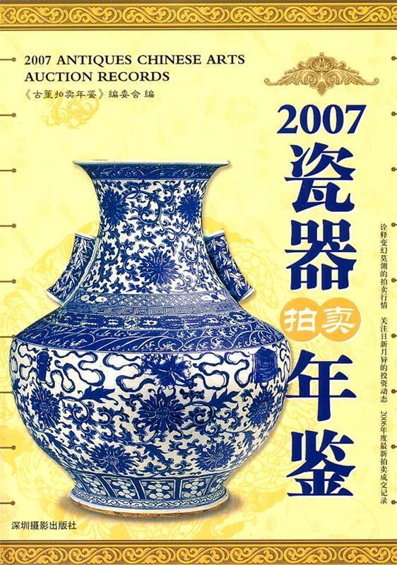 2007瓷器拍卖年鉴【，放心购买】