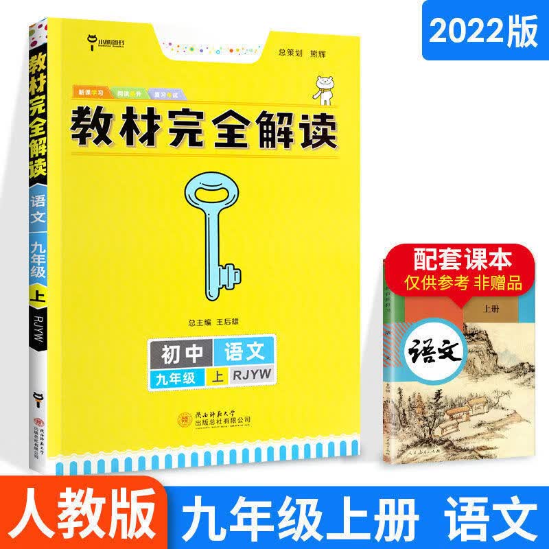 王后雄教材完全解读7-8-9年级上下册语数英物化政 教材全解初中 九年级上册 物理+化学 人教版