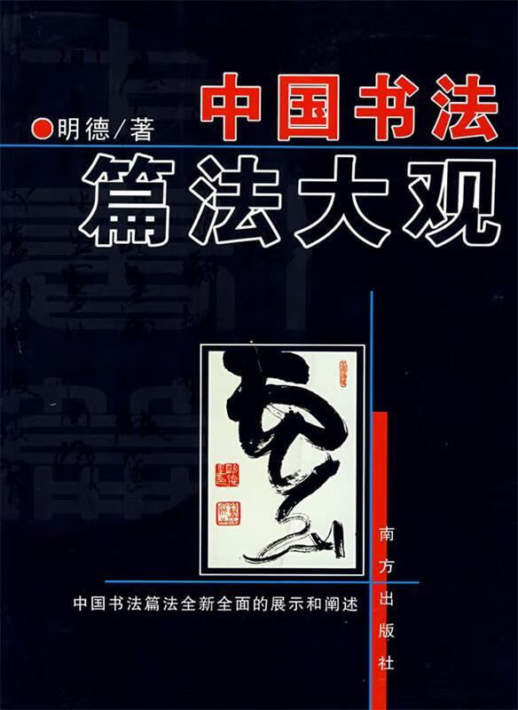 中国书法篇法大观