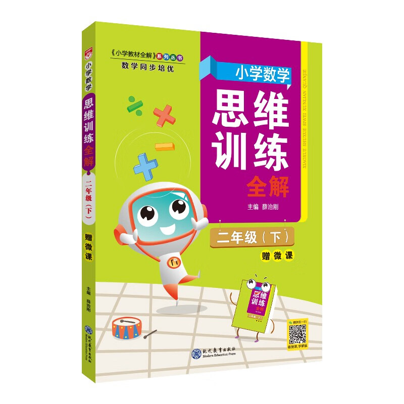 小学数学思维训练全解 二年级数学下 2023春、薛金星、全国通用、题型全、举一反三、解题技巧
