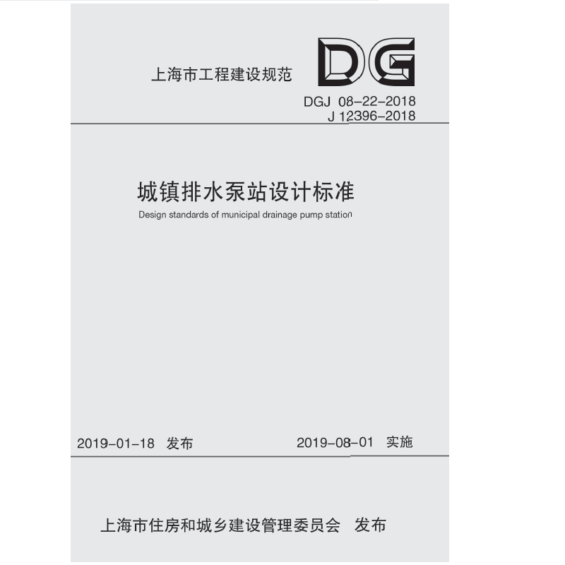 DGJ08-22-2018城镇排水泵站设计标准（上海市工程建设规范）