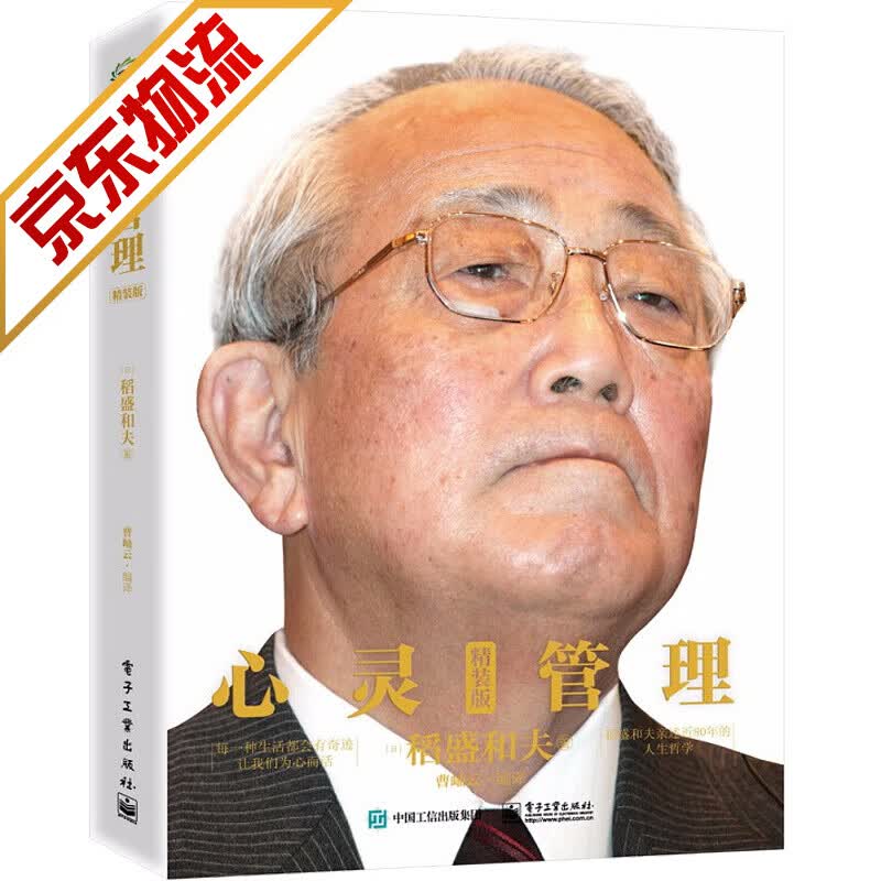 【系列自选】 稻盛和夫 心灵管理