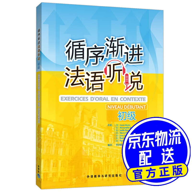 循序渐进法语听说（初级）（附MP3光盘1张） 循序渐进法语听说初级