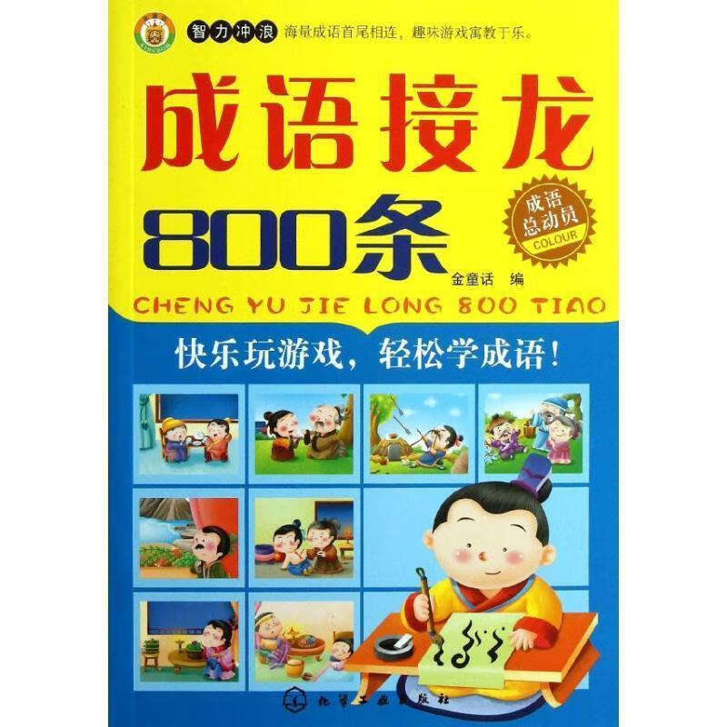 成语接龙800条 金童话 9787122185556