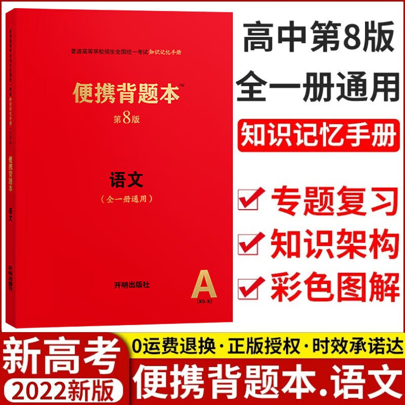 【新高考】2023版便携背题本高中全一册第8版全国通用高考基础知识记忆手册高考复习全国统一考试 语文（新高考）