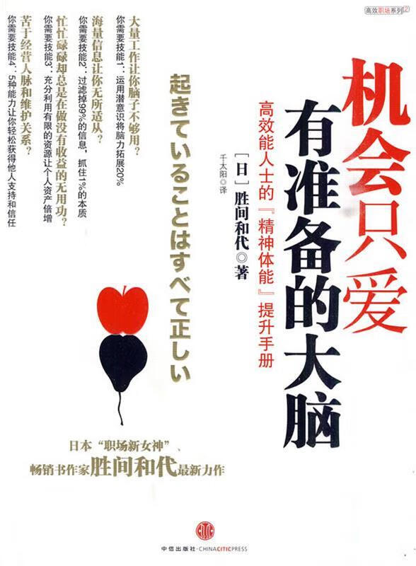 机会只爱有准备的大脑 [日]胜间和代 著【书】