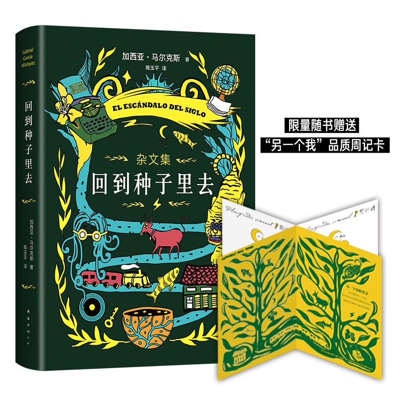 回到种子里去（《百年孤独》作者马尔克斯杂文精选，非虚构典范中文首次出版，限量赠品质周记卡）
