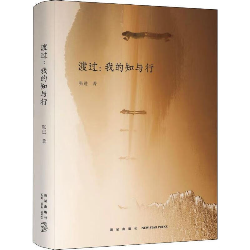 新书 渡过:我的知与行