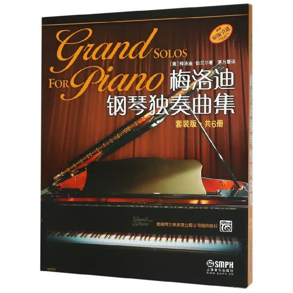 梅洛迪钢琴独奏曲集(原版引进共6册)