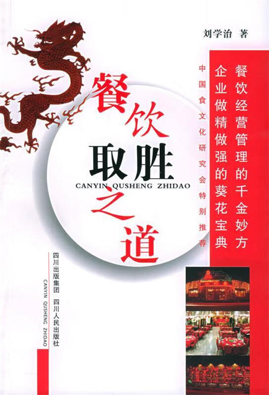 餐饮取胜之道