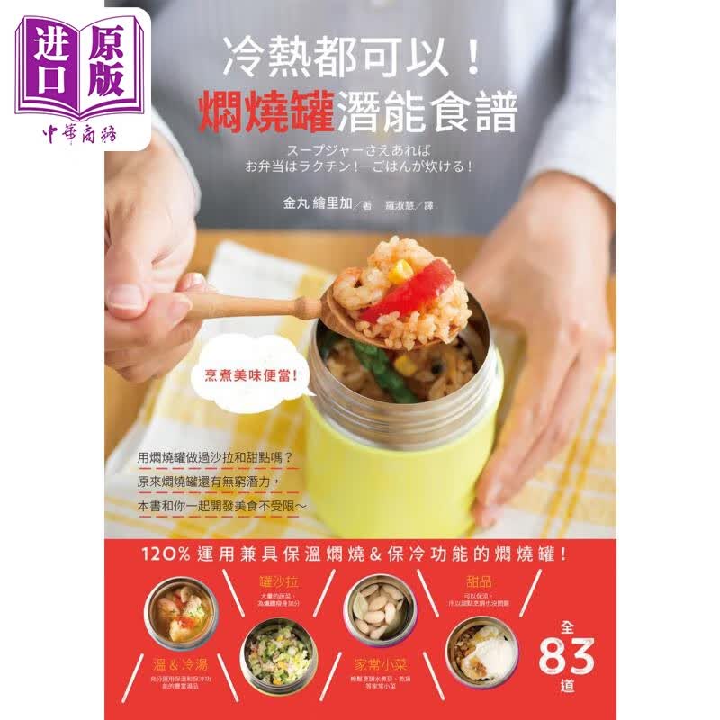 冷热都可以 焖烧罐潜能食谱 港台原版 金丸绘里加 三悦文化 速简食谱