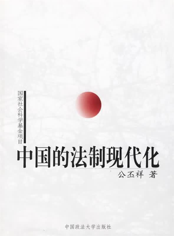 中国的法制现代化
