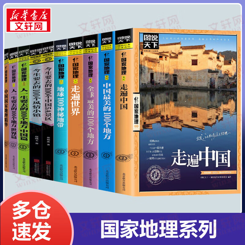图说天下·国家地理系列精选全套10册 中国美的100个地方走遍中国世界今生要去的100个风情小镇100个中国5A景区中国国家地理精华地球100神秘地带人一生要去的100个地方世界篇中国篇 界篇中国