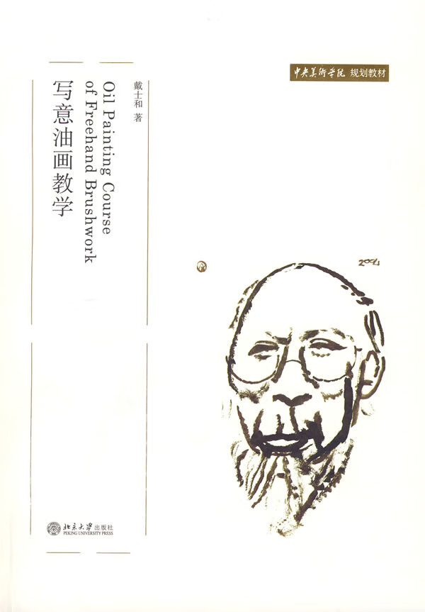 写意油画教学 戴士和【好书，下单速发】