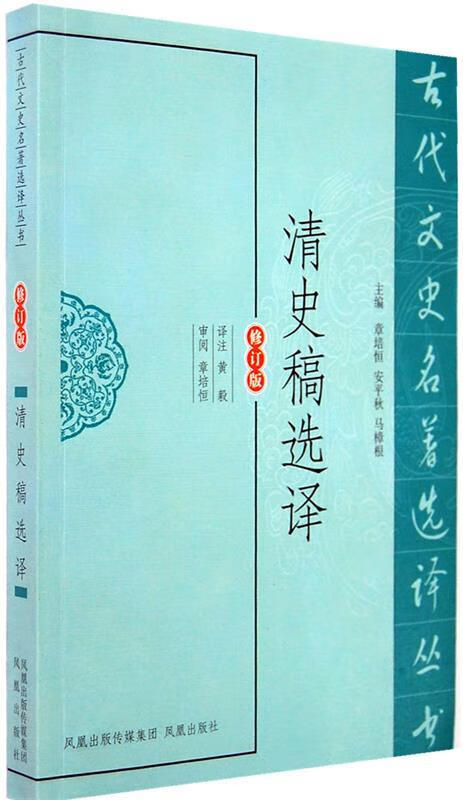 清史稿选译