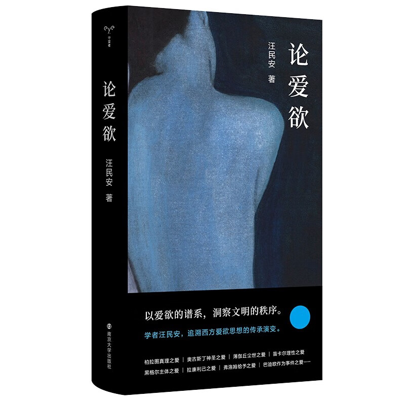 守望者书系：论爱欲