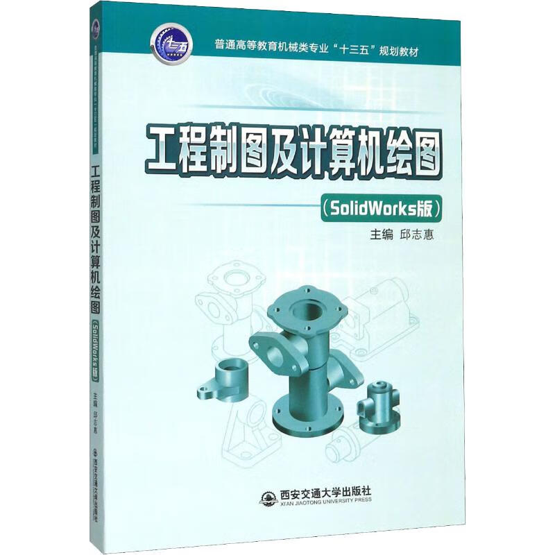 工程制图及计算机绘图(SolidWorks版) 9787569312287 西安交通大学出版社 全新