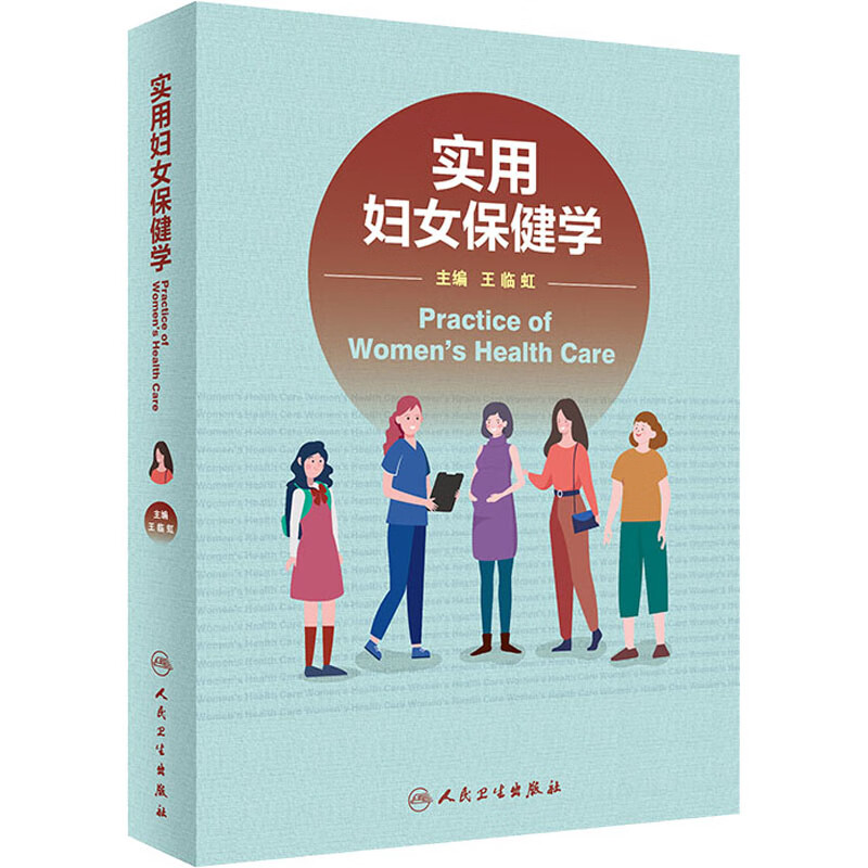 实用妇女保健学 王临虹 编 书籍