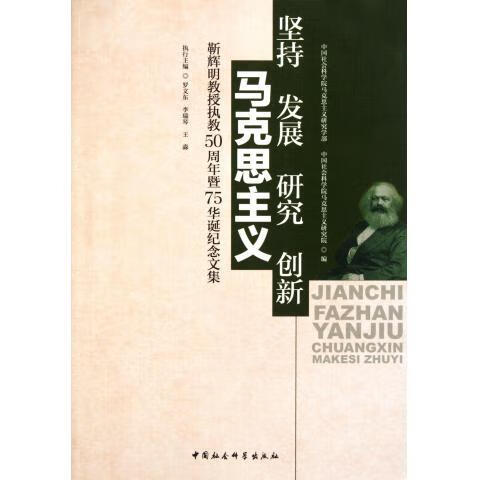 坚持发展研究创新马克思主义