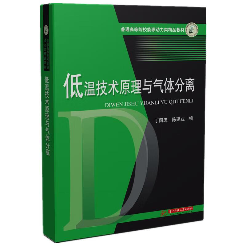 低温技术原理与气体分离 丁国忠,陈建业 9787568075732