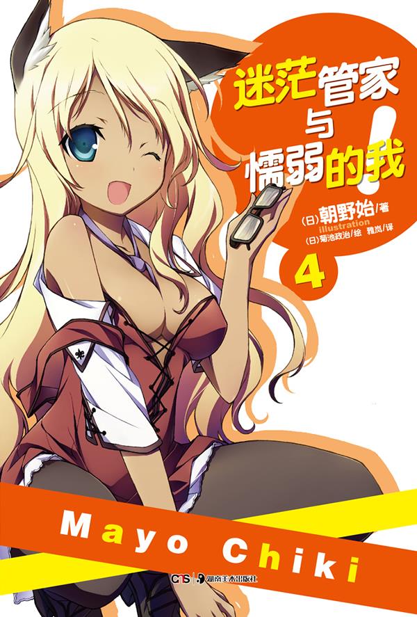 迷茫管家与懦弱的我 4 朝野始【书】