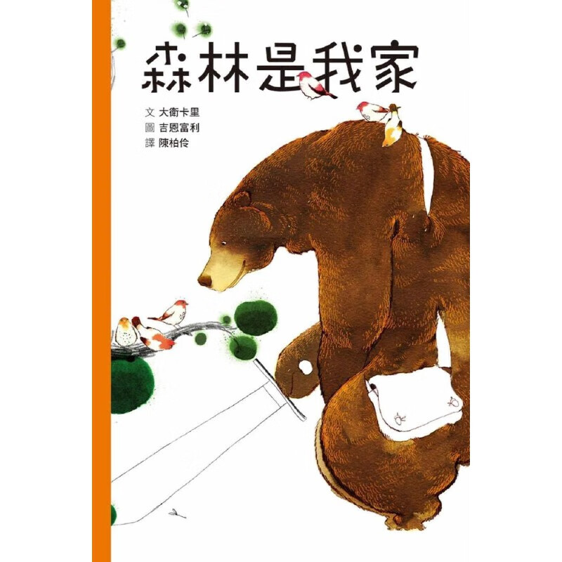 预售 戴维卡里 森林是我家 格林文化