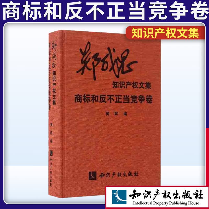 知识产权文集商标和反不正当竞争卷郑成思知识产权专利代理师资格考试指南专利代理人考试用书可搭商标权诉讼典型案例指引 知识产权出版社