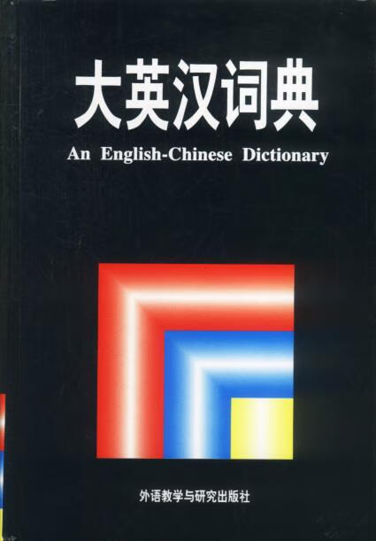 大英汉词典 李华驹 著