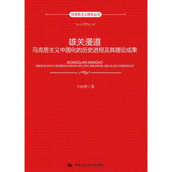 马克思主义中国化的历史进程及其理论成果
