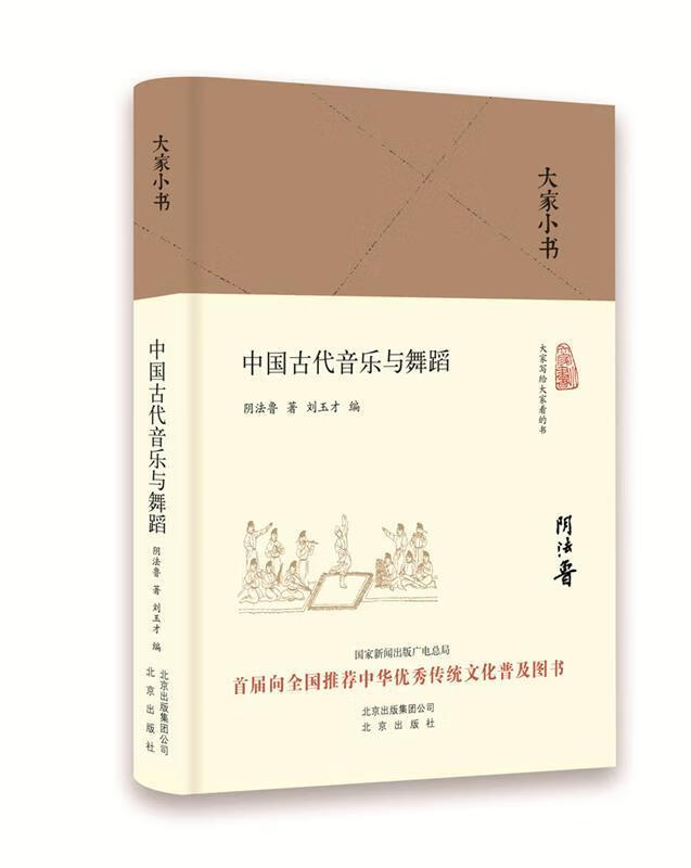 【 京东配送 支持团购】大家小书中国古代音乐与舞蹈（精）阴法鲁北京出版社9787200134841