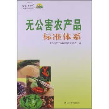 金色乡村:无公害农产品标准体系