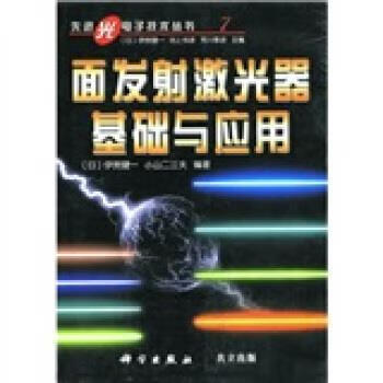 面发射激光的基础与应用【好书，下单速发】