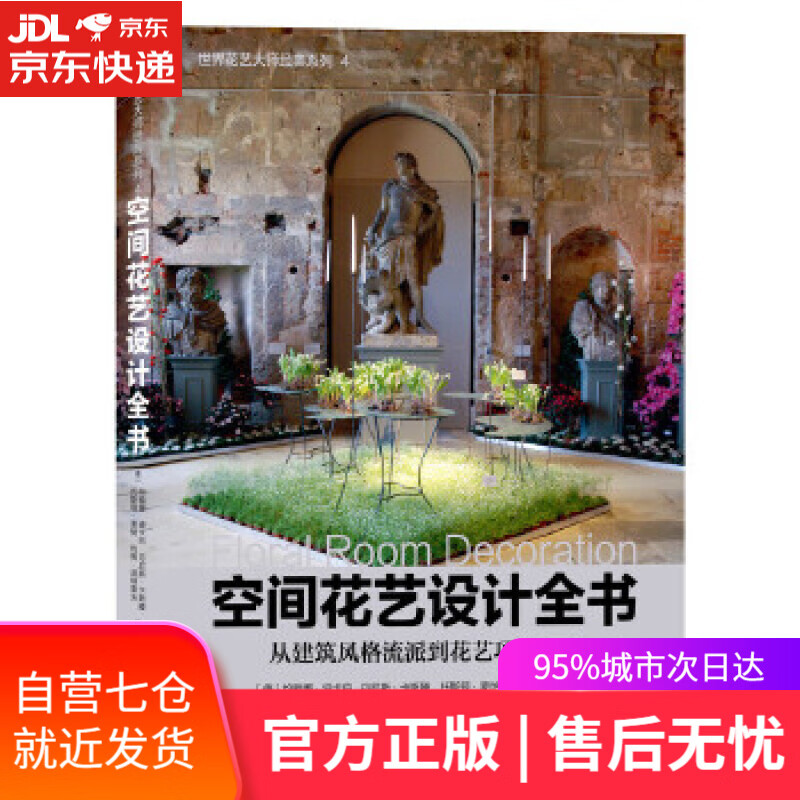 空间花艺设计全书 【德】约翰妮·迪加纳等 北京科学技术出版社