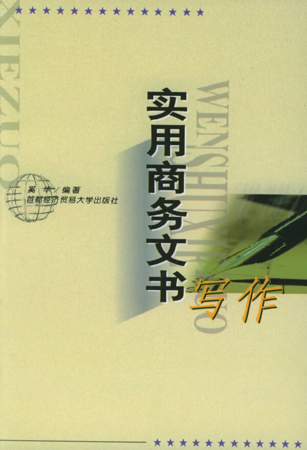 实用商务文书写作 奚华 编著