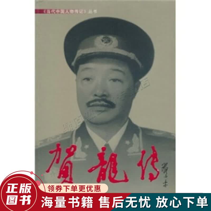 贺龙传