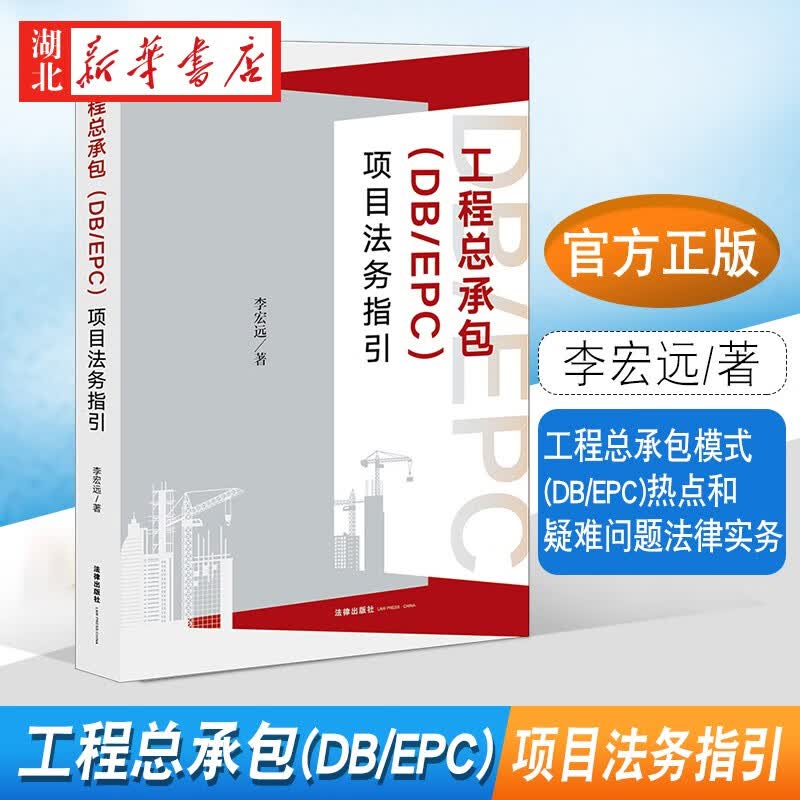 2022新 工程总承包(DB/EPC) 项目法务指引 李宏远 著 发包条件 承包商资质问题 承包商联合体问题等 法律出版社 9787519760946