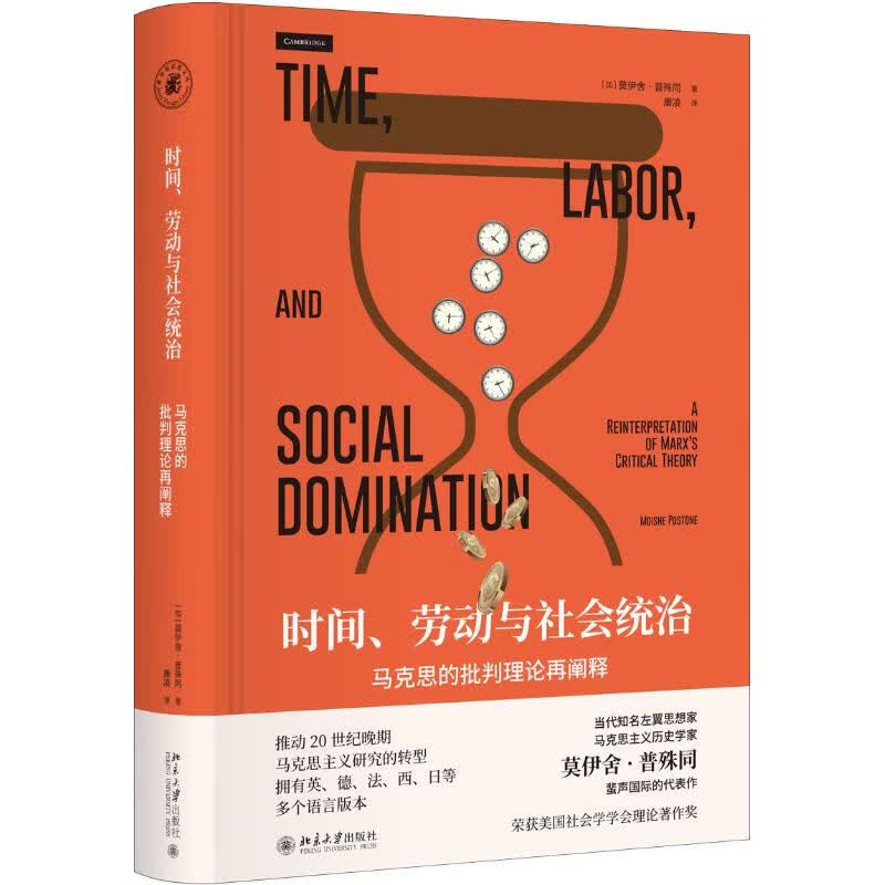 时间.劳动与社会统治:马克思的批判理论再阐释