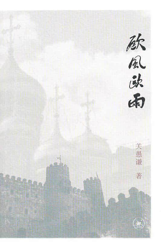 欧风欧雨 关愚谦著