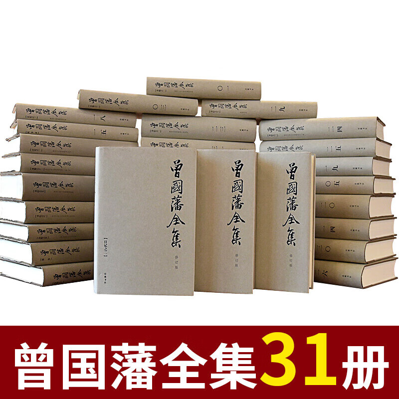 新版曾国藩全集31册岳麓书社 修订版 精装曾国藩著 唐浩明编校 2版8印 中国历史国学书籍 曾国藩奏稿批牍诗文读书录曾国藩日记家书信