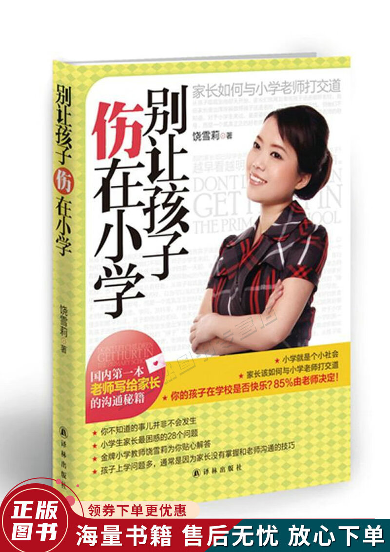 别让孩子伤在小学
