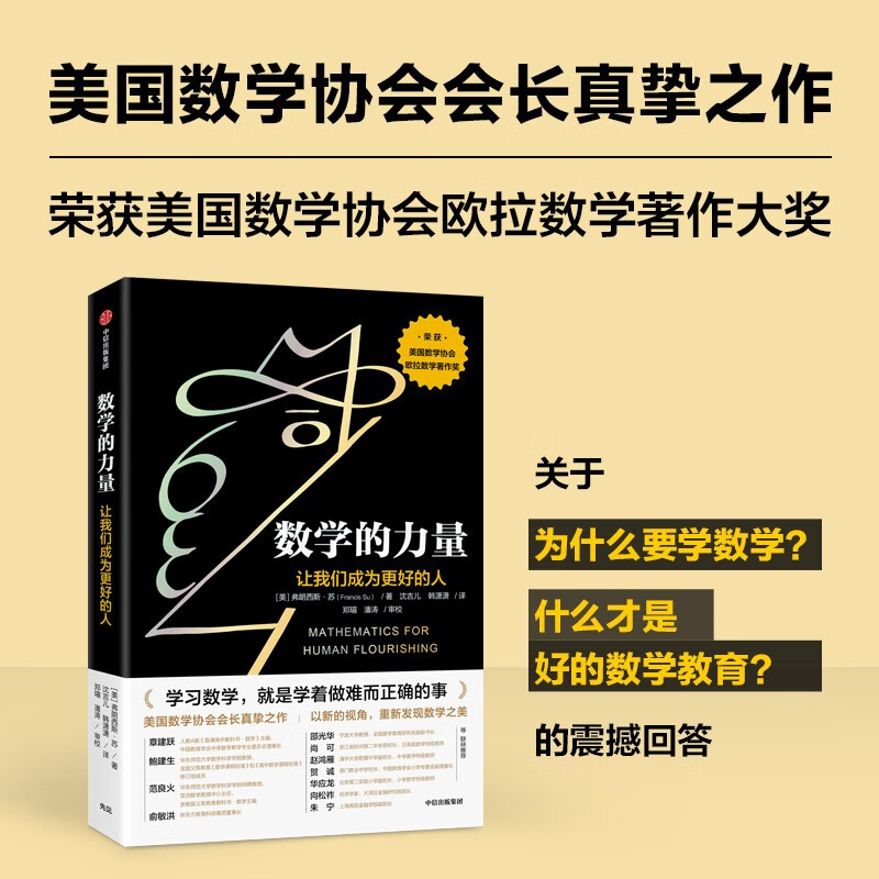 【俞敏洪推荐】数学的力量 让我们成为更好的人 发现数学之美 培育数学思维微积分的力量 几何学的力量系列 弗朗西斯苏著