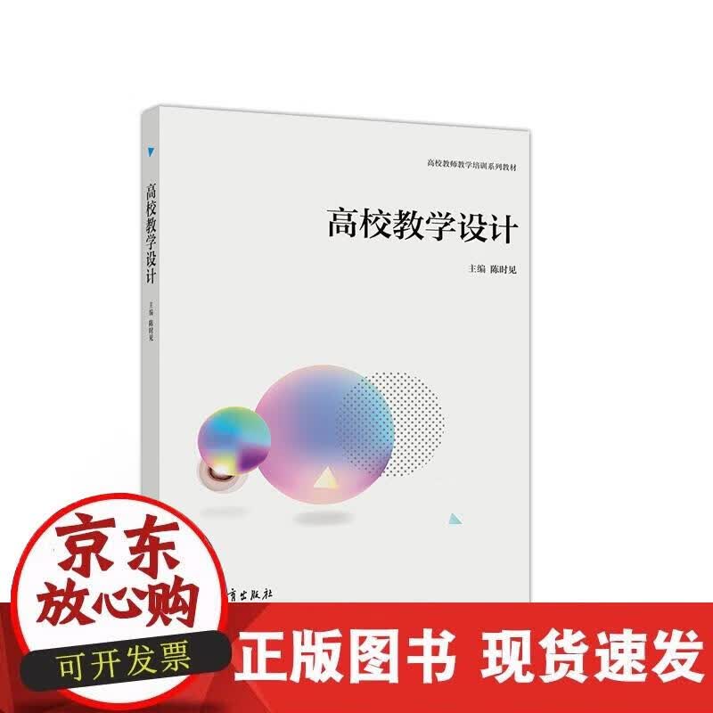 【现货】高校教学设计