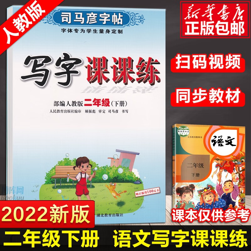 二年级下册语文练字帖人教版司马彦写字课课练二年级下册语文书同步字帖