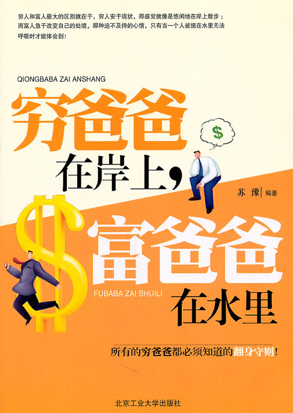 穷爸爸在岸上富爸爸在水里【特惠】