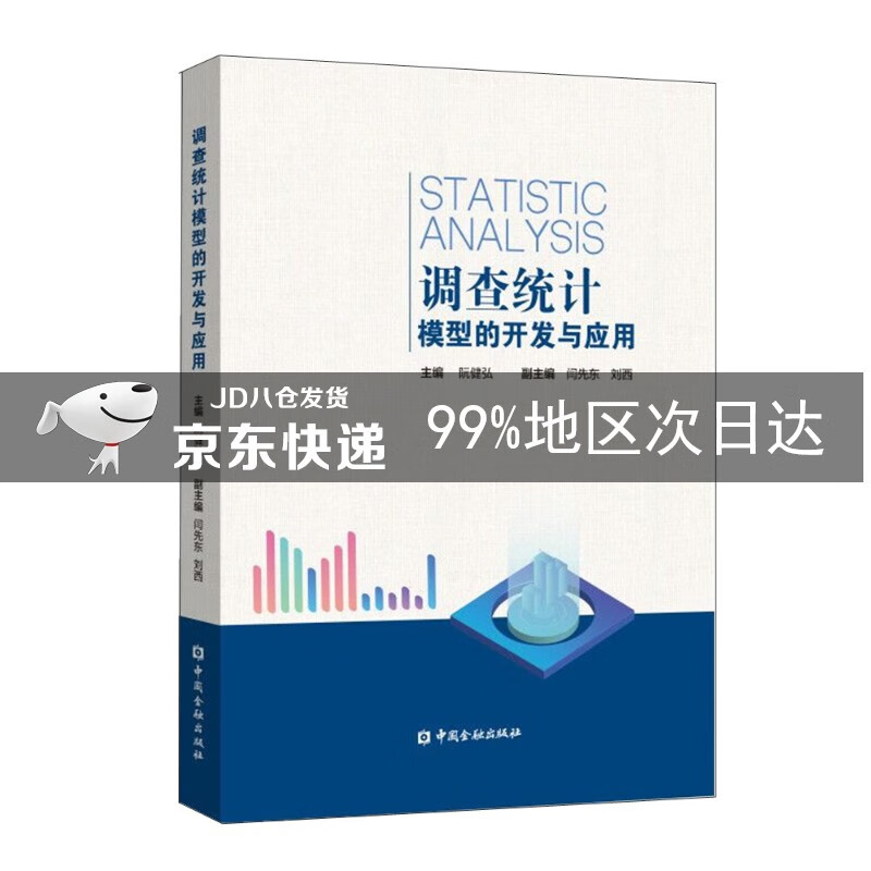 调查统计模型的开发与应用